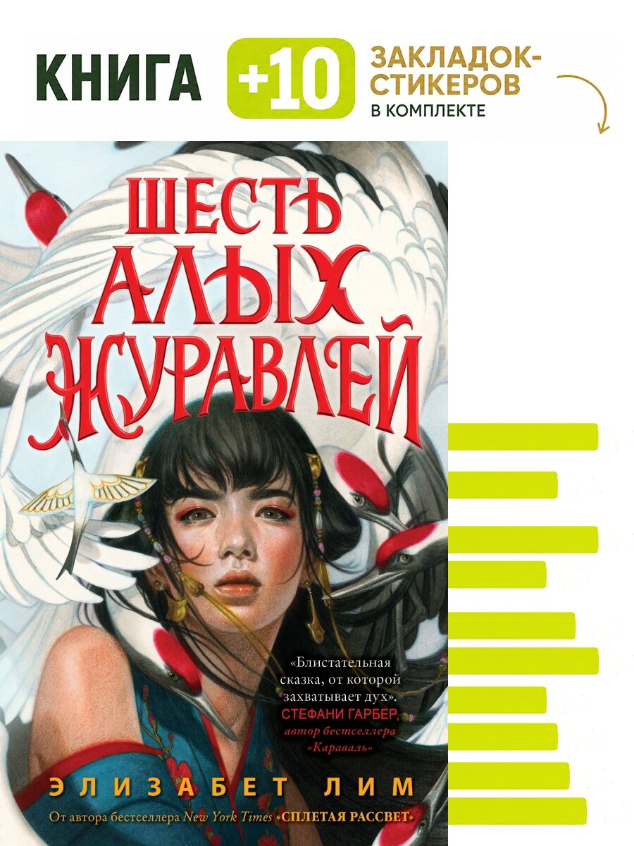 Запретная магия. Шесть алых журавлей (#1). Комплект: книга + 10 закладок-стикеров