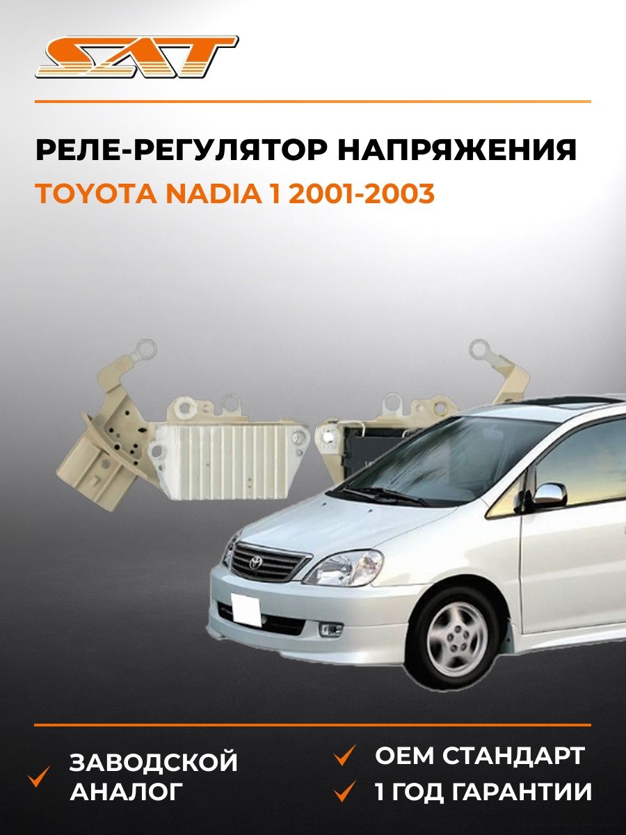 Реле-регулятор напряжения генератора SAT ST2770046060 Тойота Надия 1 Toyota Nadia 1 2001-2003