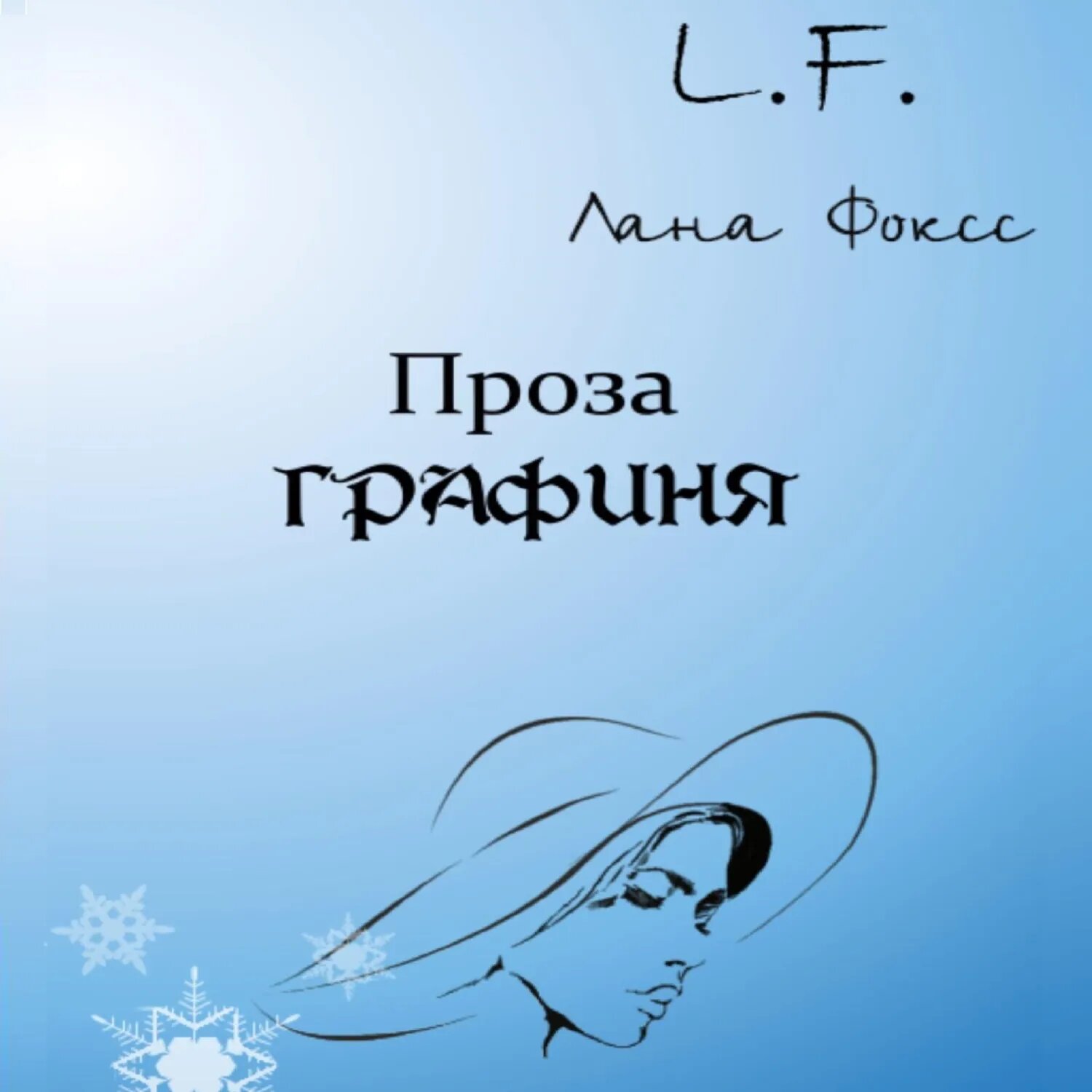 Графиня [Аудиокнига]