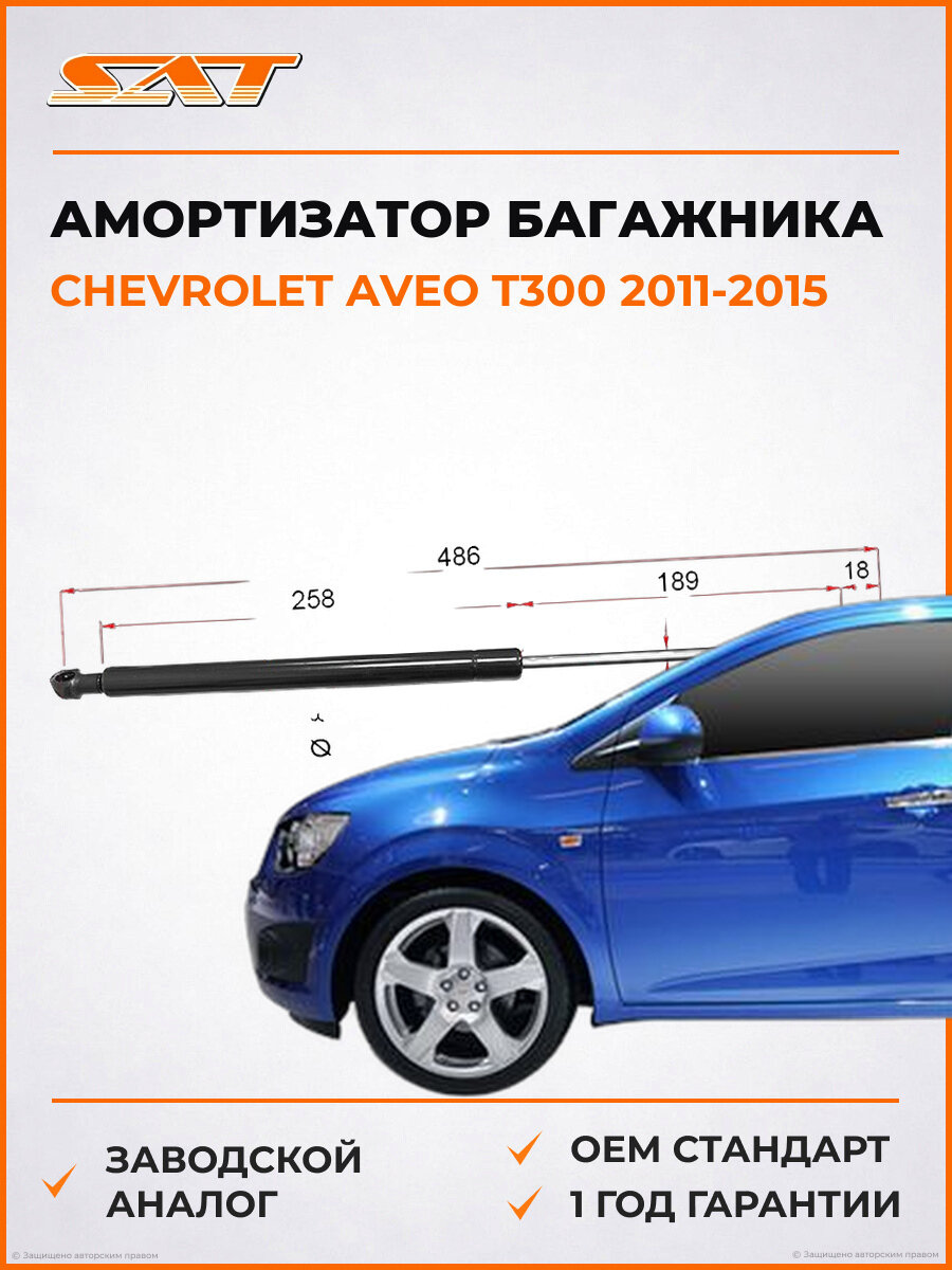 Амортизатор крышки багажника SAT ST95152165 Chevrolet Aveo T300 2011-2015 Шевроле Авео