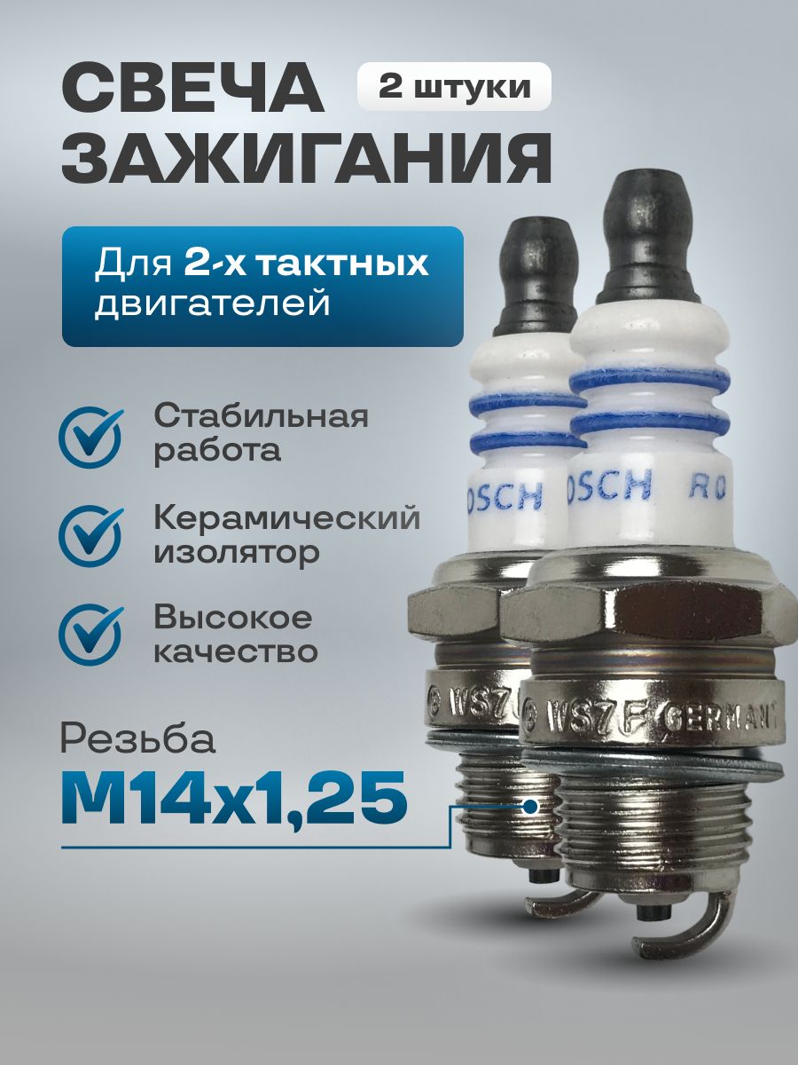 Свеча зажигания Bosch R0 для 2-х тактных двигателей, M14x1.25, 2шт. в комплекте