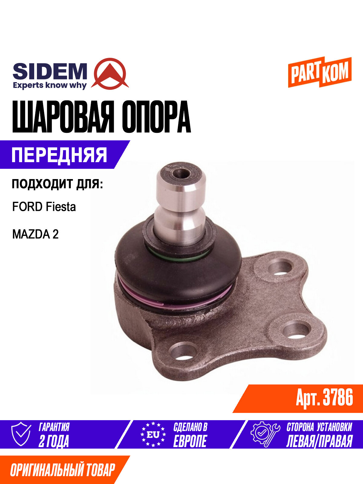 Опора шаровая передняя SIDEM 3786 для а/м MAZDA 2, FORD Fiesta / Форд Фиеста, Мазда