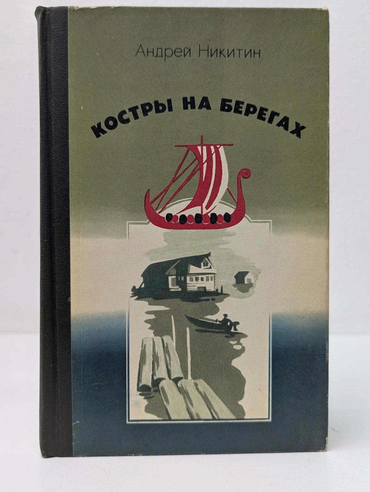 Костры на берегах: Записки археолога Никитин Андрей Леонидович 1986