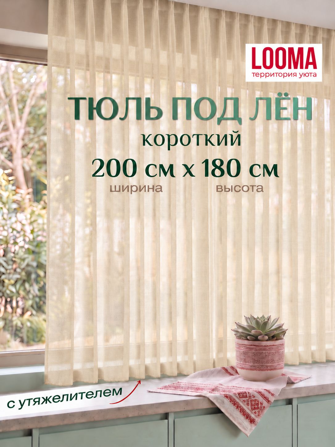 Короткий тюль под лен высота 180 ширина 200 в гостиную / Тюлевые занавески на окно кухни от солнца