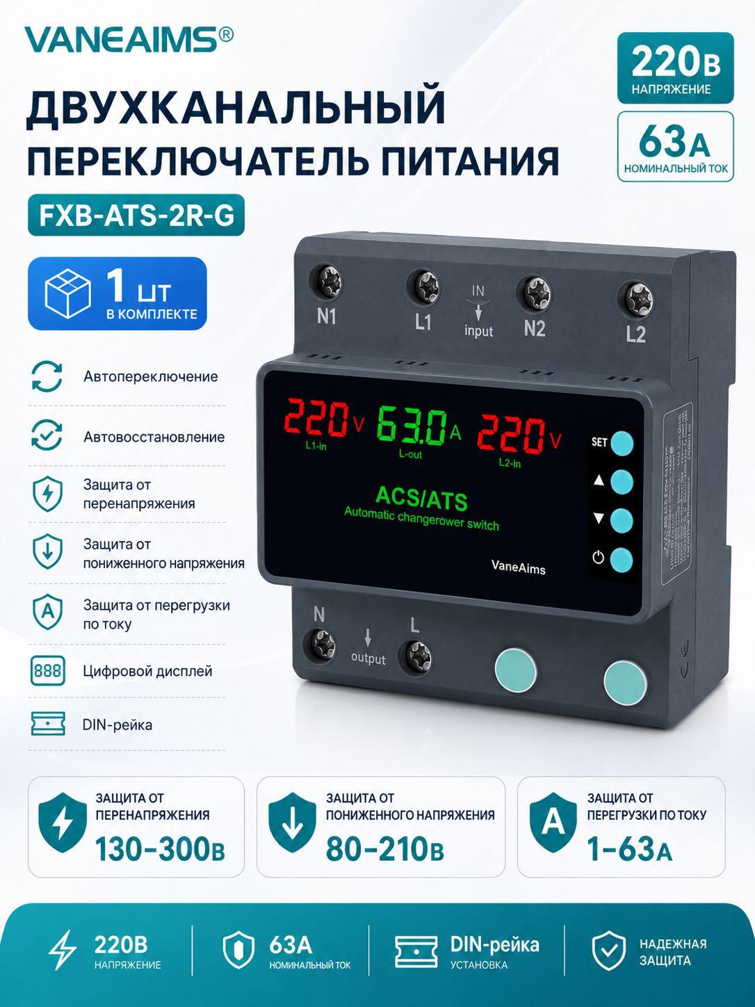 VaneAims FXB-ATS-2R-G АВР 220В 63А, устройство автоматического ввода резерва с LED-дисплеем, 2 источника, DIN-рейка, тёмно-серый