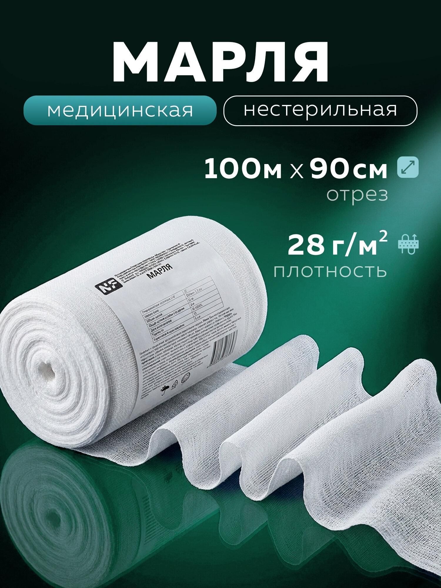 Марля медицинская NF медицинская 10 м в рулоне плотная отбеленная, отрез 0,9х10 м, 28 г/м2, 631577