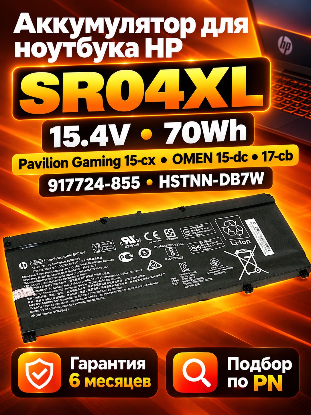 Аккумулятор HP SR04XL 917724-855 HSTNN-DB7W для Pavilion Gaming 15-cx, OMEN 15-dc 17-cb, 15.4V, 70Wh