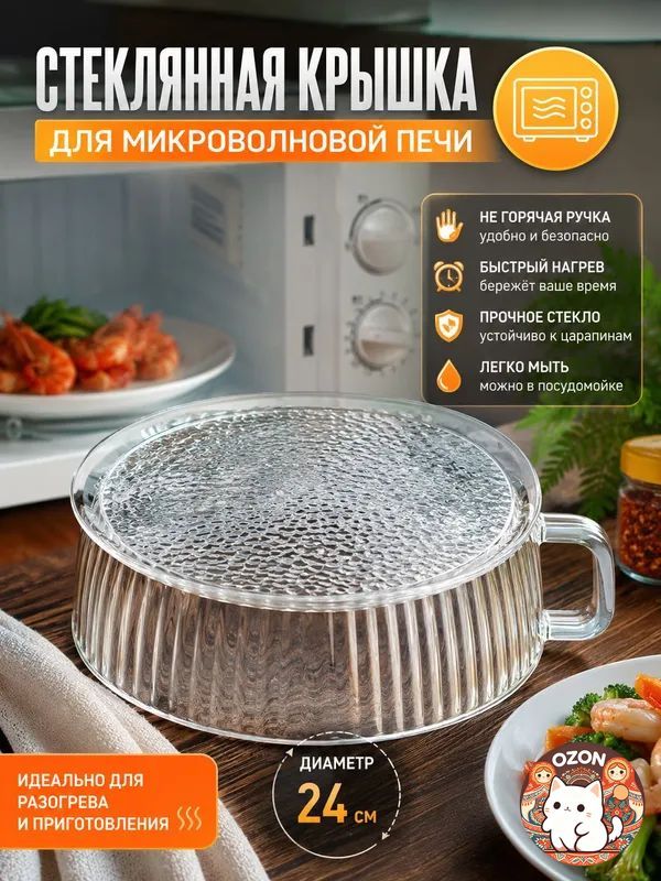 Крышка для СВЧ стекло