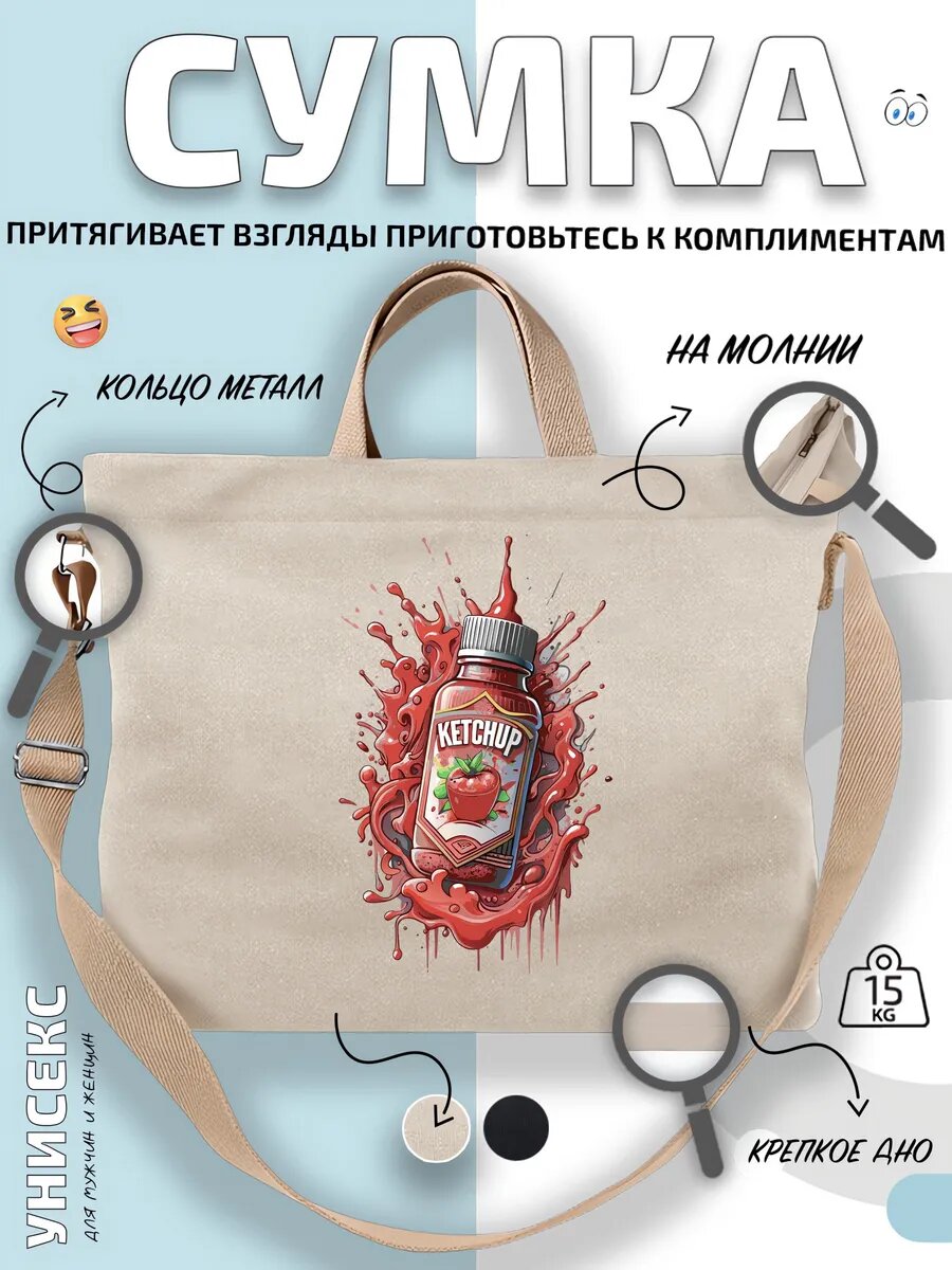 Сумка шоппер  Кетчуп Кулинария Соус