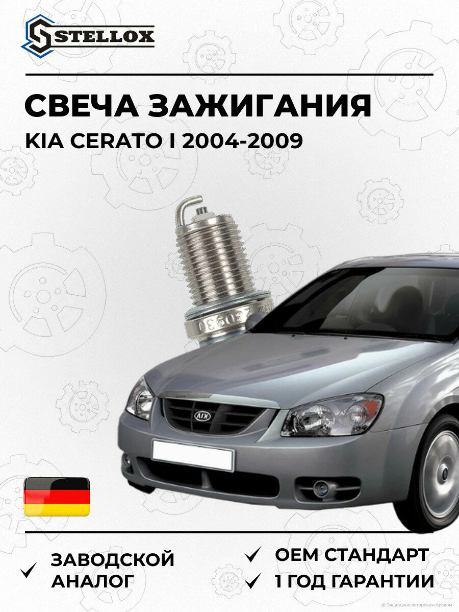 Свеча зажигания Stellox 329310SX Киа Серато I KIA Cerato I 2004-2009