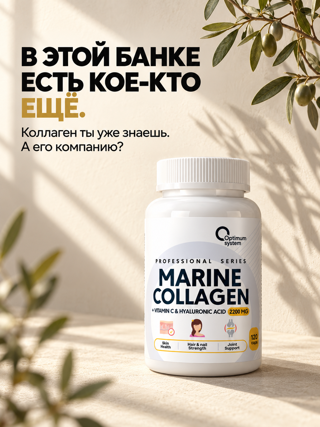 Морской коллаген Optimum System Marine Collagen 2200 120 капсул