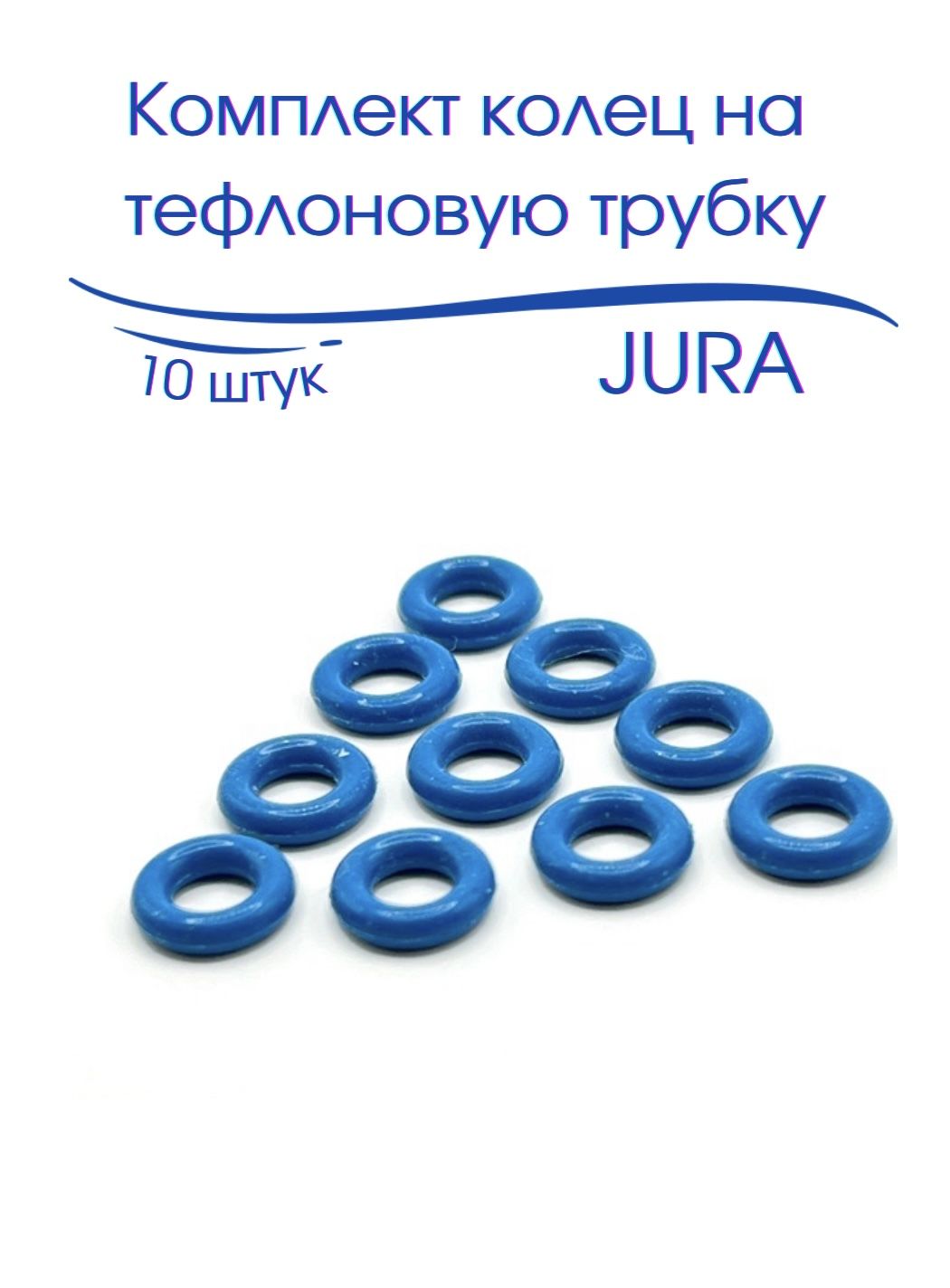Комплект колец на тефлоновую трубку для кофемашин Jura (10 шт.)