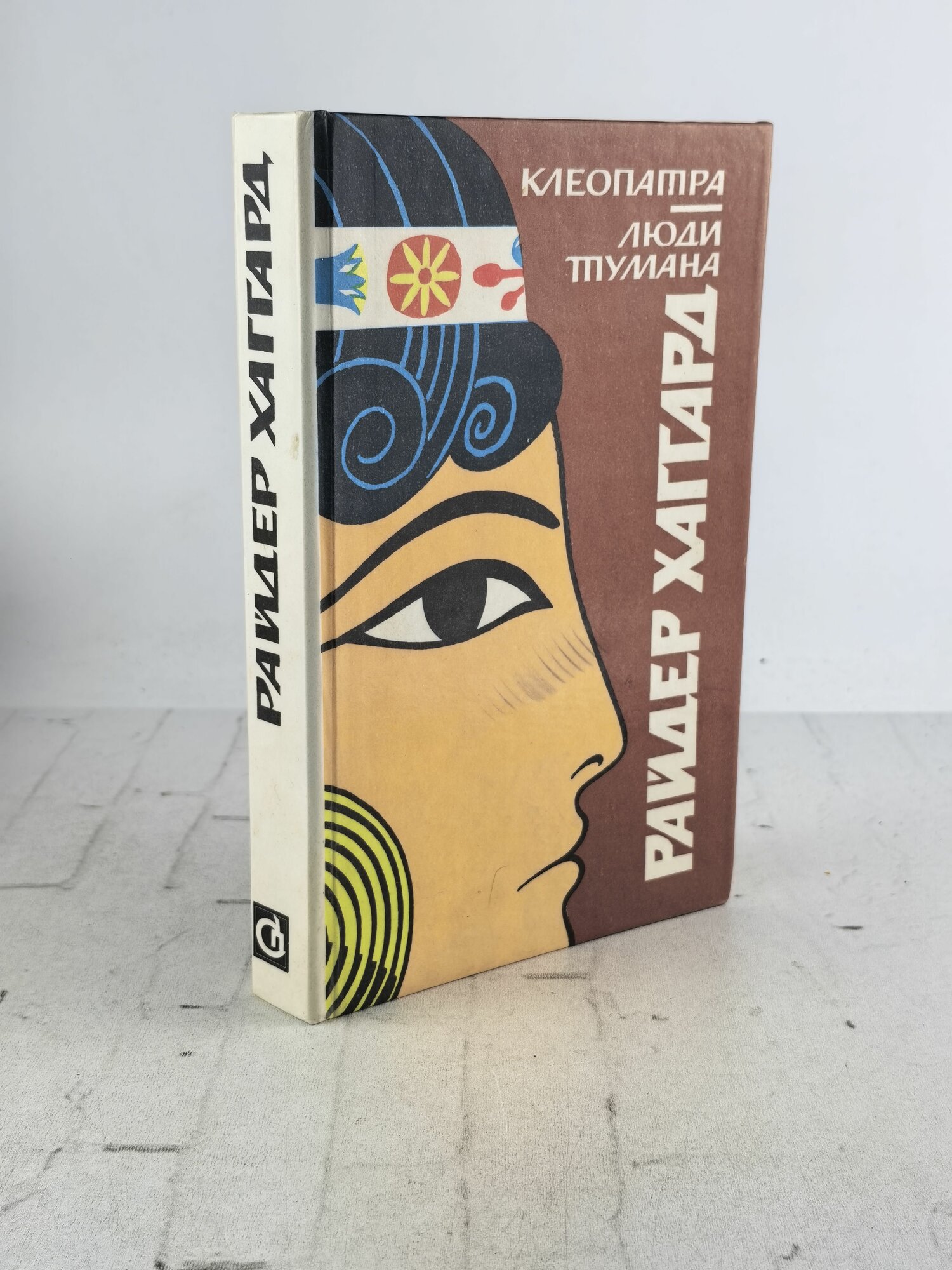 Клеопатра. Люди тумана | Хаггард Генри Райдер 1991г.