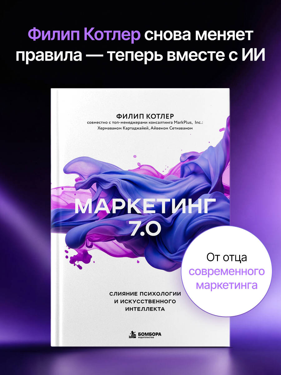 Котлер Ф, Картаджайа Х, Сетиаван А. Маркетинг 7.0. Слияние психологии и искусственного интеллекта
