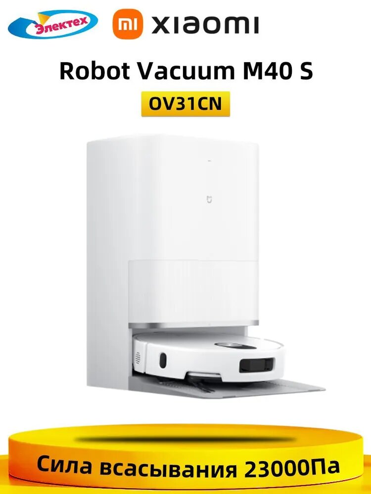 Xiaomi Робот-пылесос Mi Omni lnfinite Robot Vacuum M40 S (Модель OV31CN) Версия бака для воды, Сила всасывания 23000 Па аккумулятора 5200 мАч 4Л цистерна, белый, хром