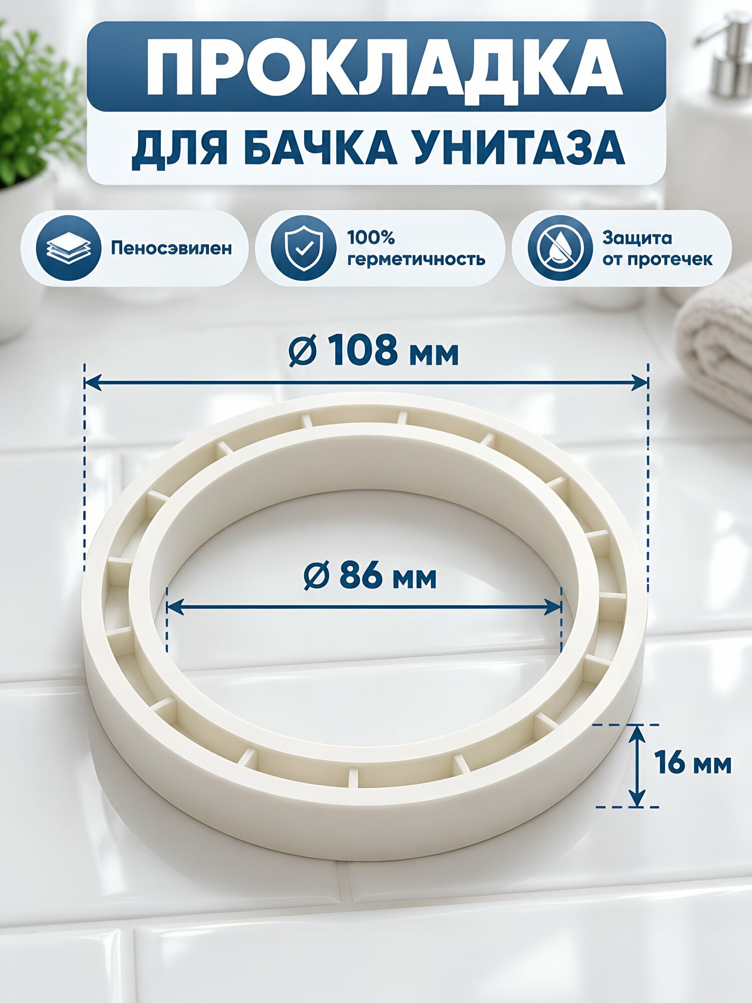 Прокладка для унитаза Инкоэр 044(Ву) Ультра для бачка, запчасть для сантехники, производство Россия