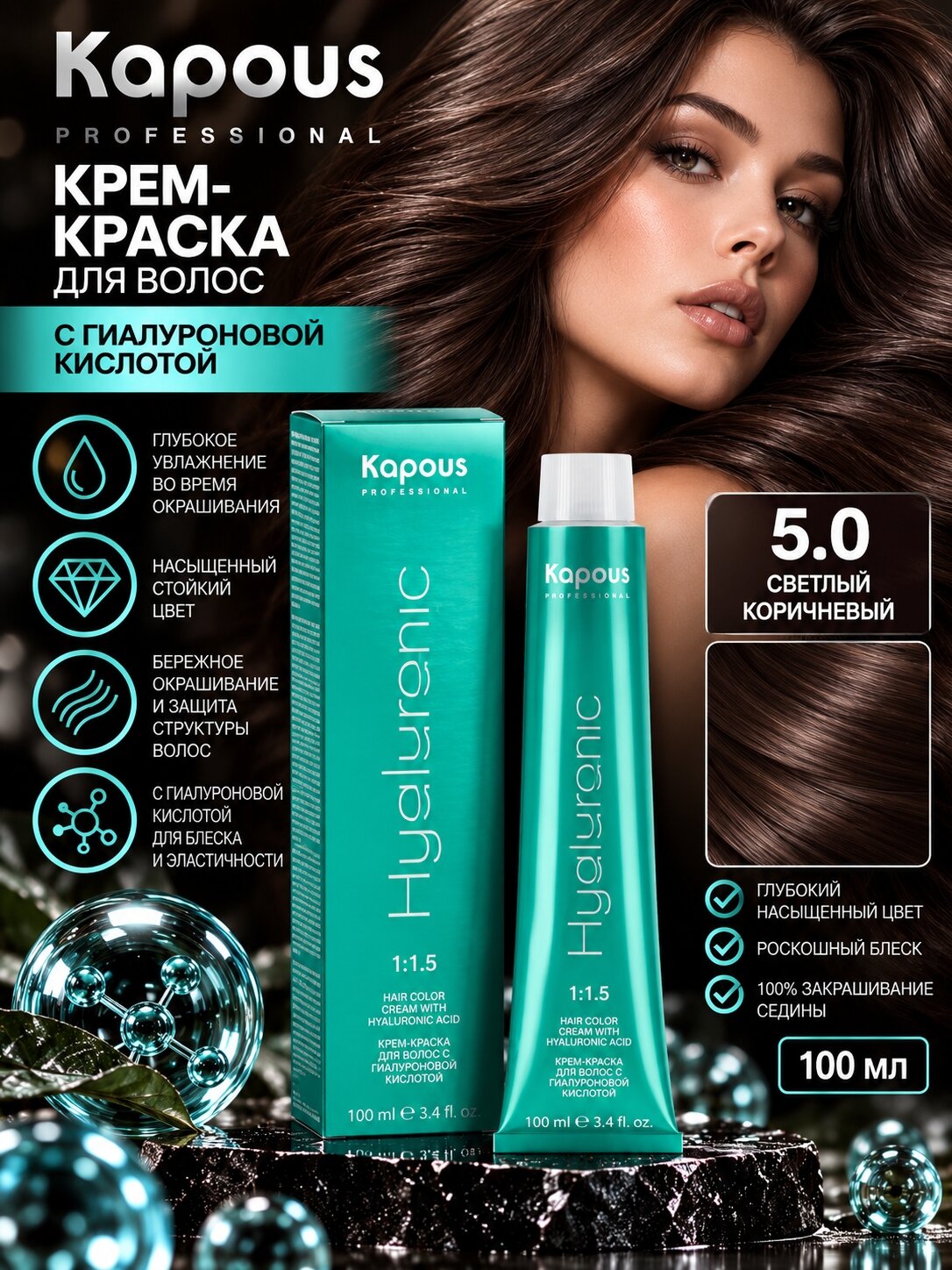Kapous Крем-краска для волос 5.0 Hyaluronic acid Светлый коричневый 100 мл