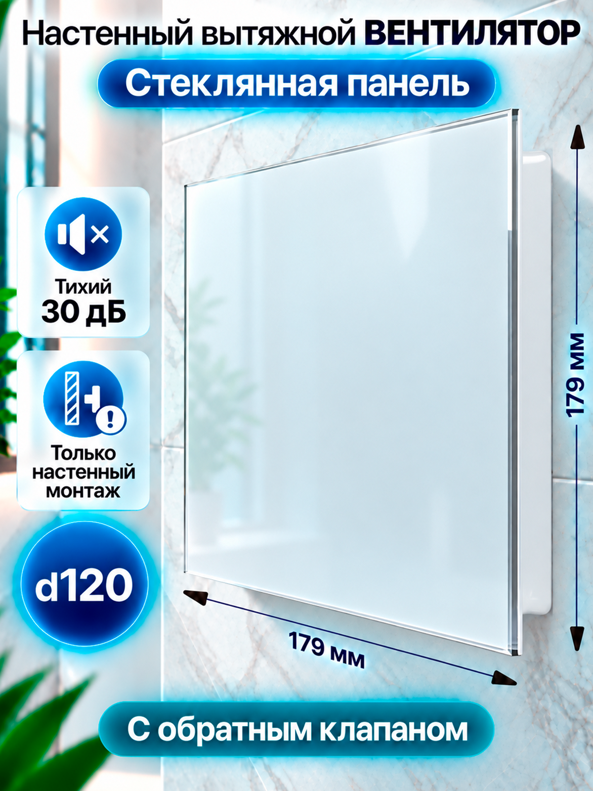 Вентилятор вытяжной VEO COOL 120C White для ванной, обратный клапан, D 120 мм, стеклянная лицевая панель