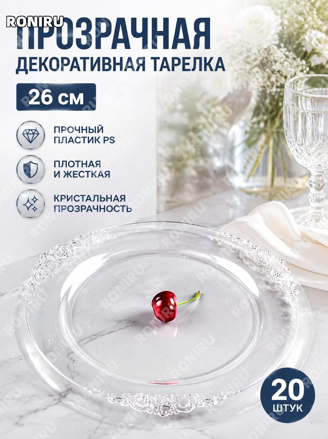 Одноразовые прозрачные тарелки 26 см с узором, пластиковые блюда 20 шт для сервировки стола и фуршетной подачи