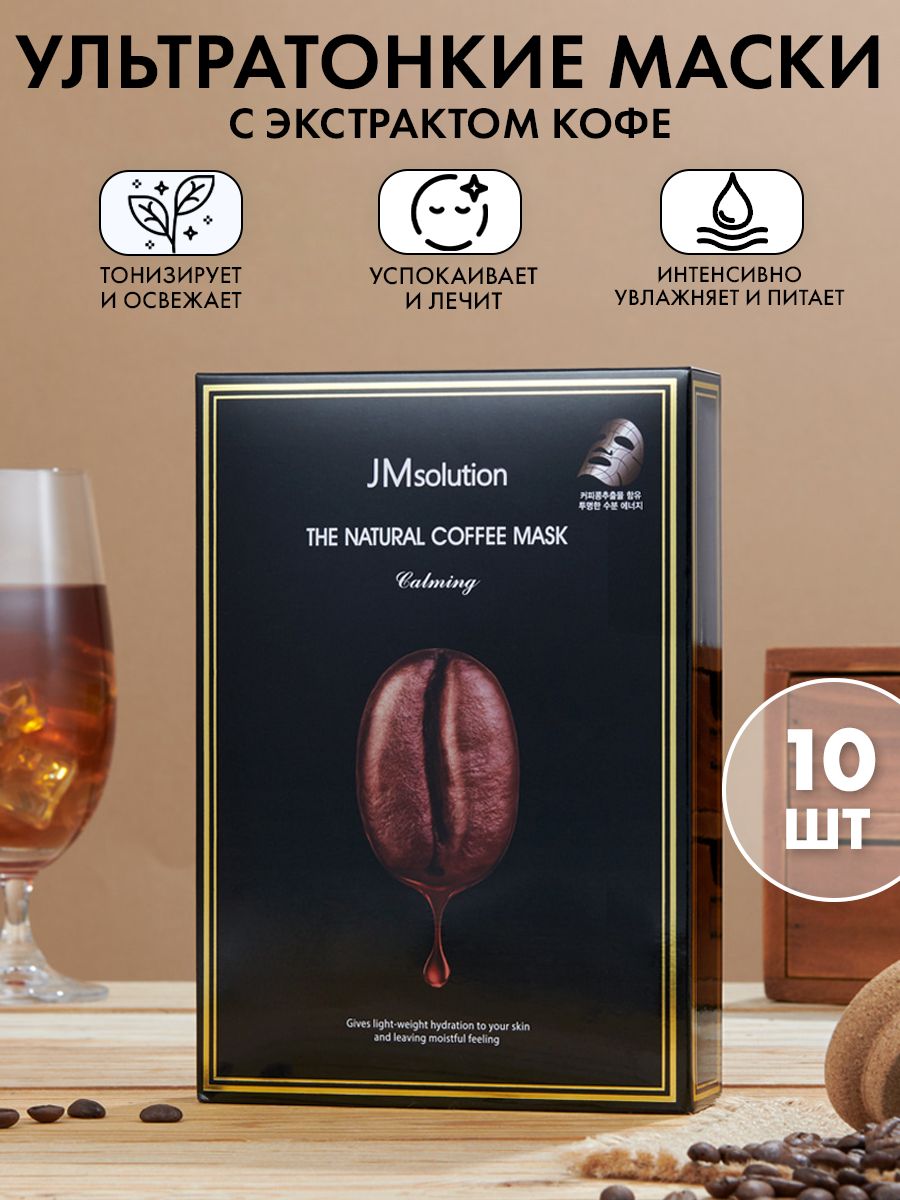 JMsolution Корейская косметика, тканевая маска для лица с экстрактом кофе и гиалуроновой кислотой THE NATURAL COFFEE MASK CALMING, 10 штук