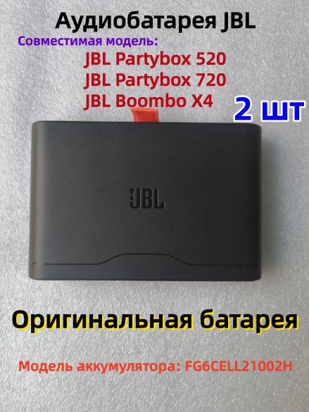 Аккумулятор FG6CELL21002H подходит для JBL Partybox 520/720 Boombo X4 21,6В 4584 мач (2 шт)