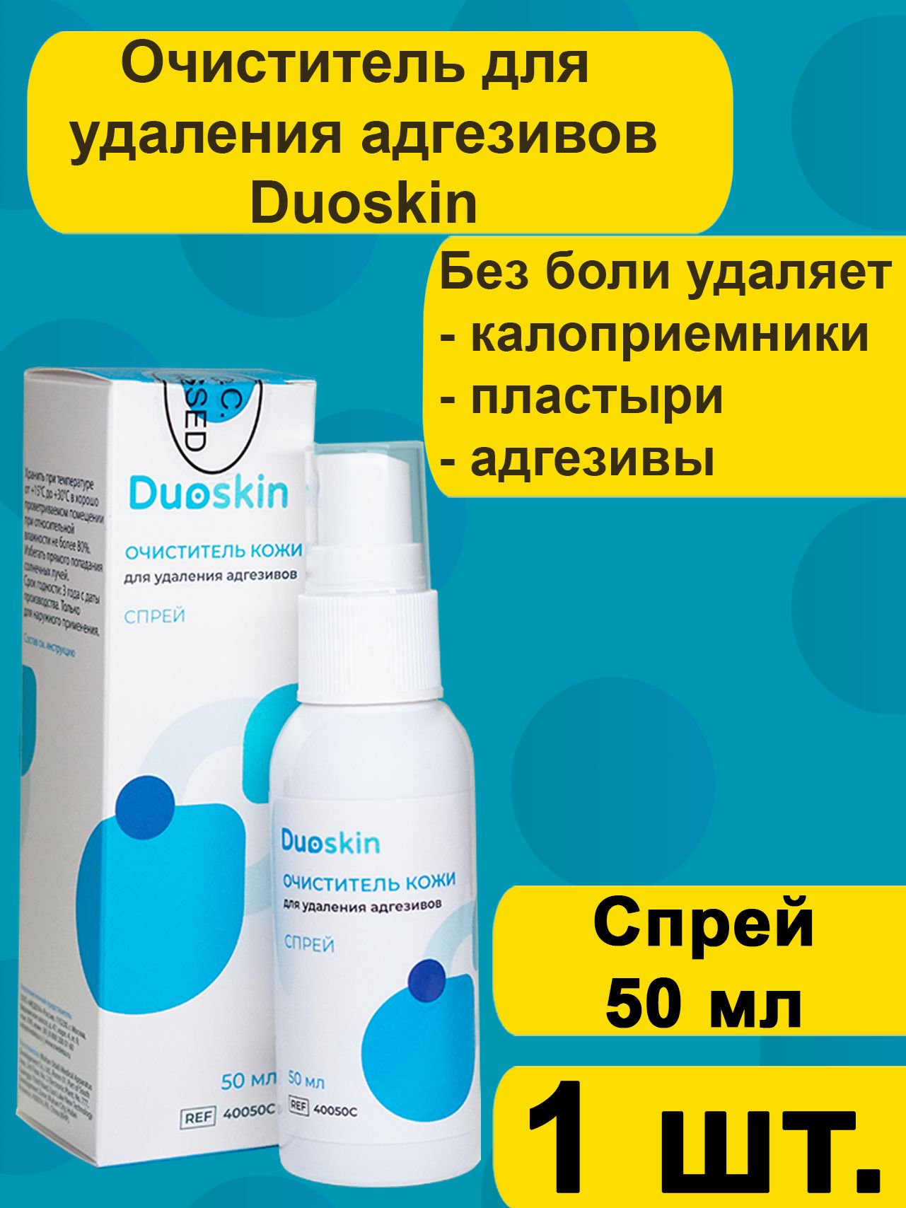 Очиститель для удаления адгезивов Антиклей Duoskin спрей