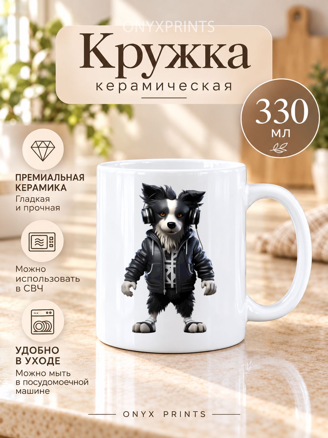 Кружка Бордер-колли В Наушниках