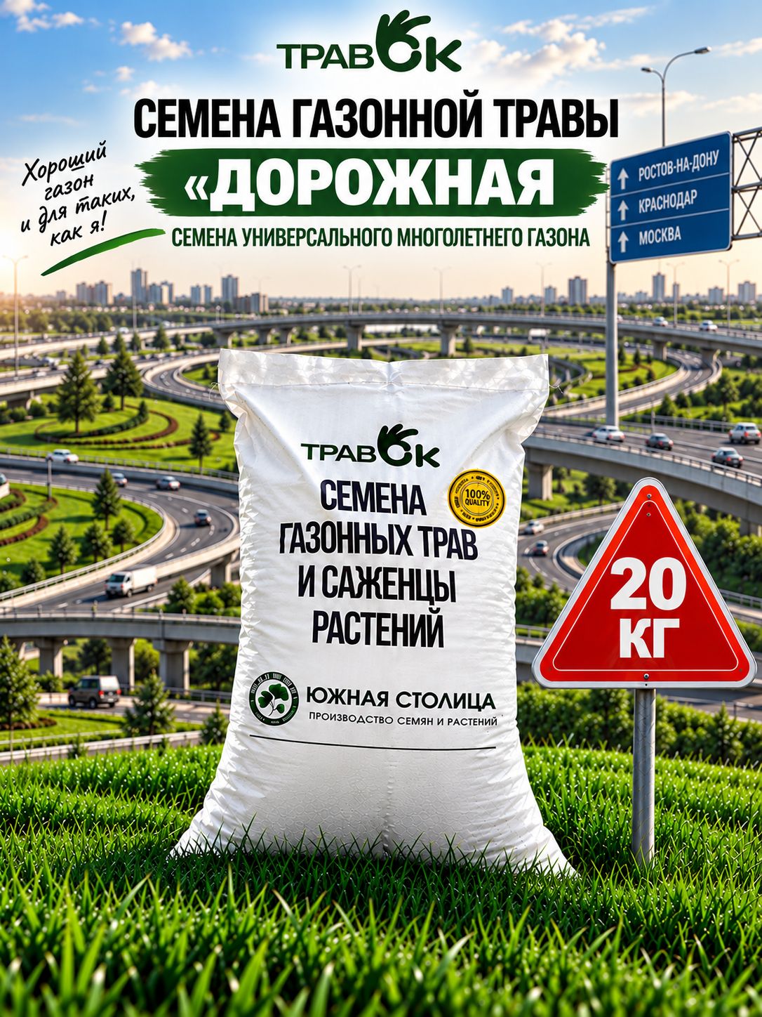 Семена газонной травы Дорожная, 20кг для укрепления откосов, обочин и борьбы с эрозией, ТравОК
