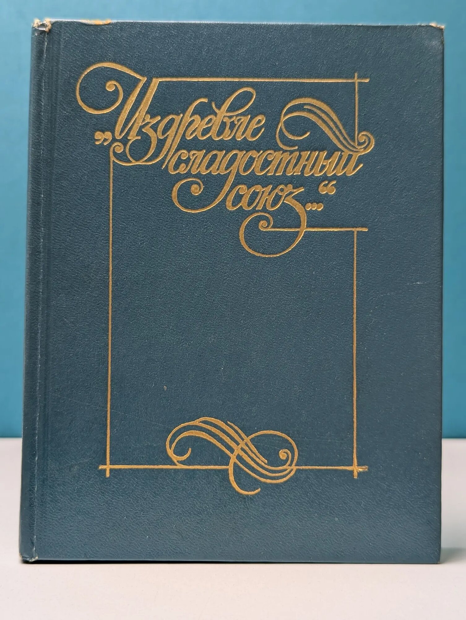 Издревле сладостный союз. Антология поэзии пушкинской поры. В 3 книгах. Книга 2 Муравьев Владимир Брониславович (сост.) 1984