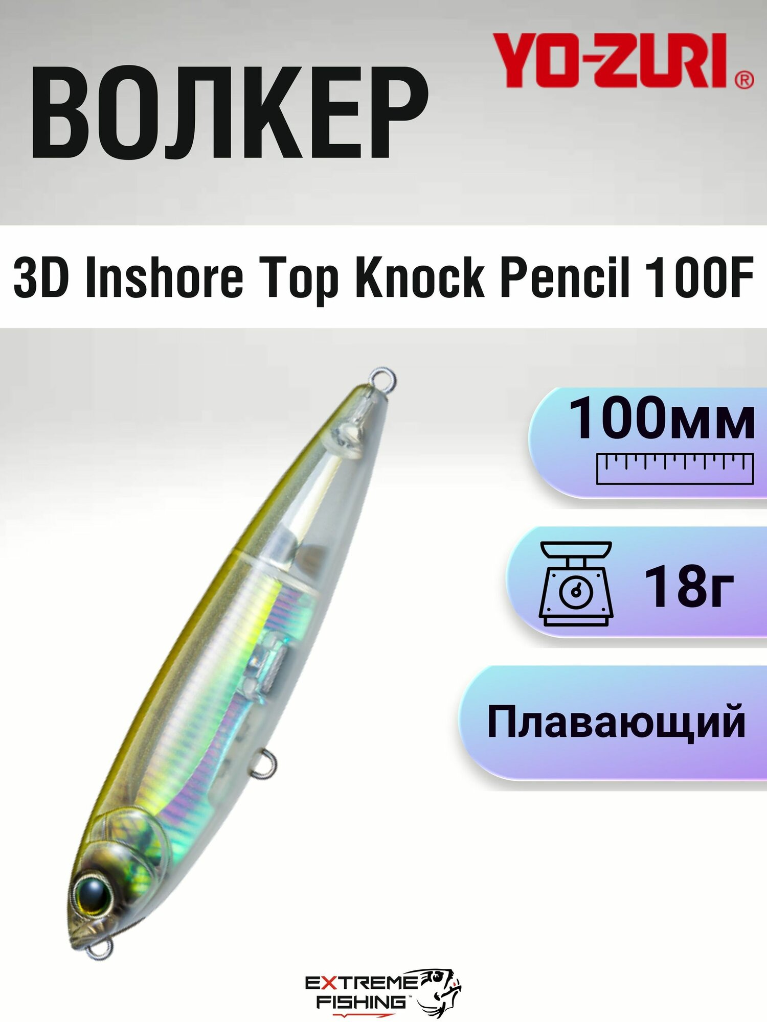 Воблер Yo-Zuri 3D Inshore Top Knock Pencil 100F, RAC