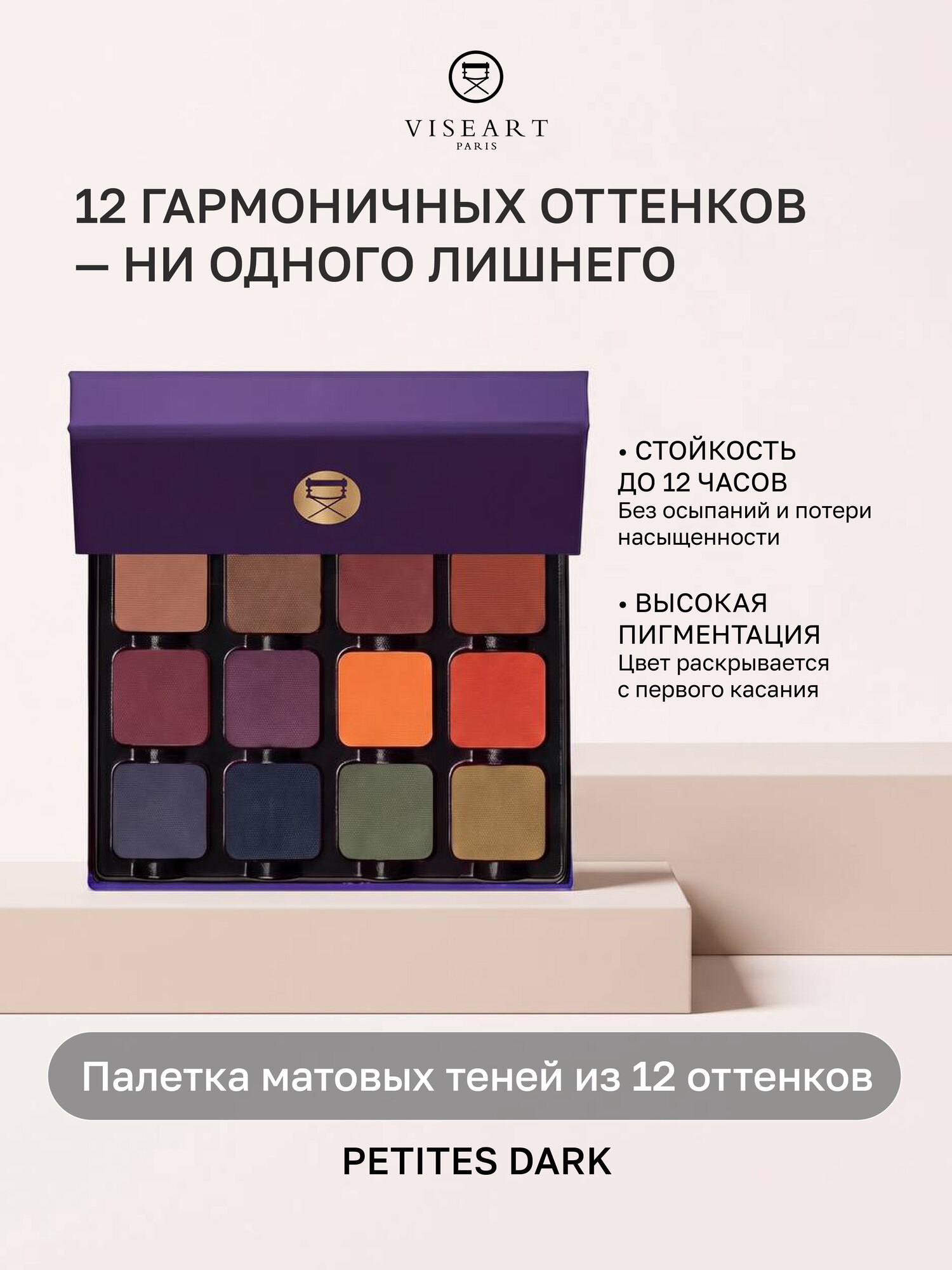 VISEART Палетка матовых теней Petites Mattes Dark, 12 цветов