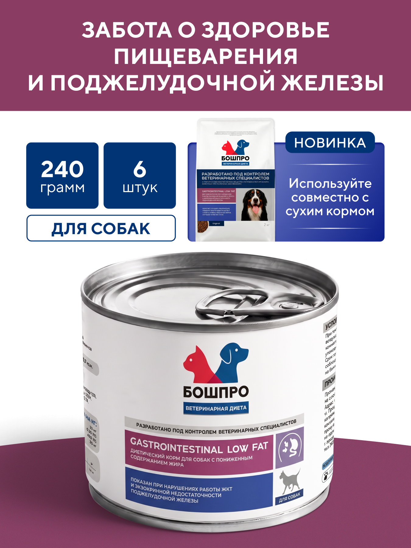 Диетический корм для собак бошпро GASTROINTESTINAL LOW FAT при нарушениях работы ЖКТ, с низким содержанием жира, 6 шт. по 240 г