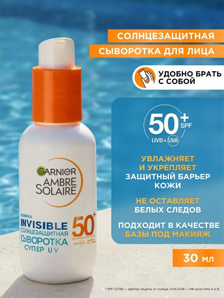 Garnier Солнцезащитная сыворотка для лица Ambre Solaire "Невидимая Защита" SPF 50+, для ежедневного использования, 30 мл