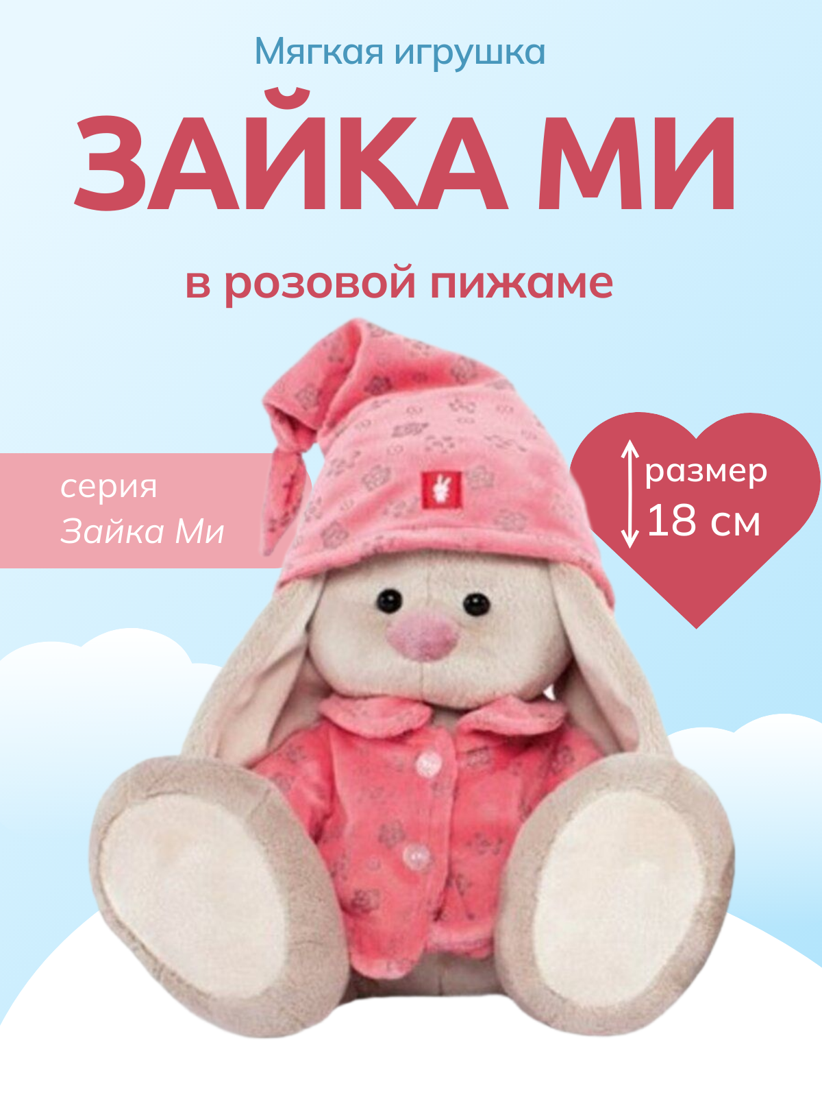 Игрушка мягкая BUDI BASA "в розовой пижаме /малая", размер 18 см