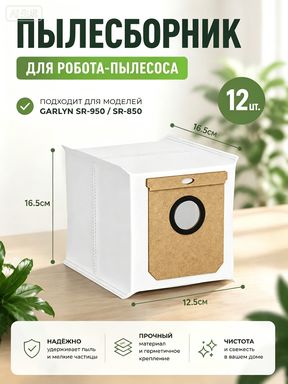 Одноразовые мешки для робота-пылесоса GARLYN SR-950/SR-850, Артикул: 5839522809