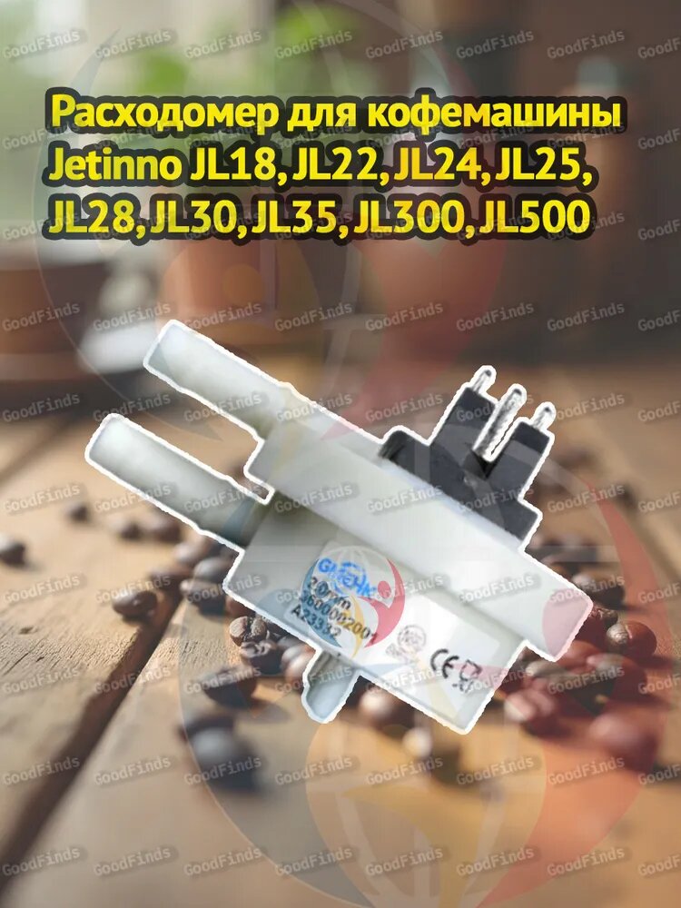 Jetinno Кофеварка Расходомер для кофемашины JL18, JL22, JL24, JL25, JL28, JL30, JL35, JL300, JL500, белый