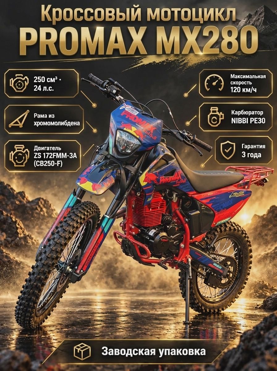 Мотоцикл Эндуро PROMAX MX280, 249 куб. см, 24 лс, REDBULL