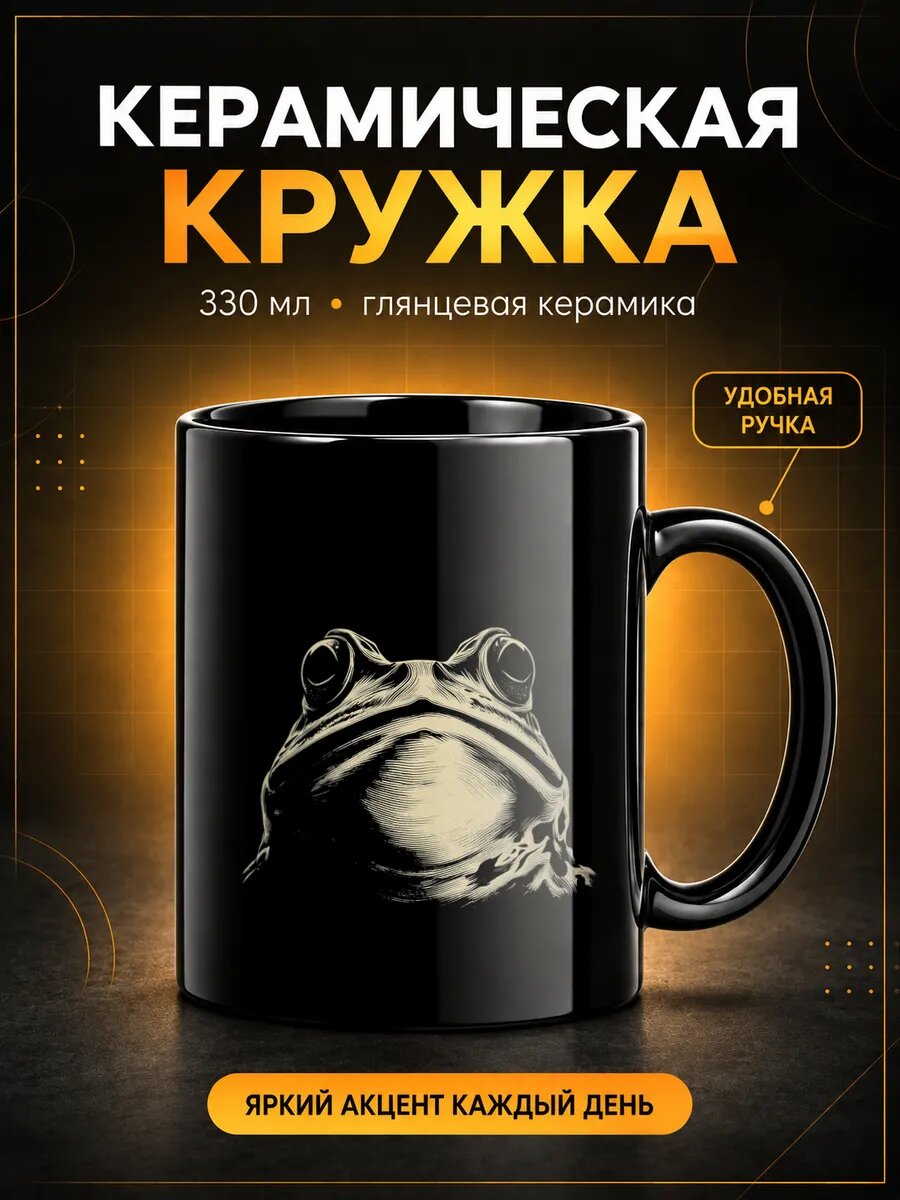 Кружка керамическая TOP CUP, Жаба, чёрная, 330 мл, для чая и кофе