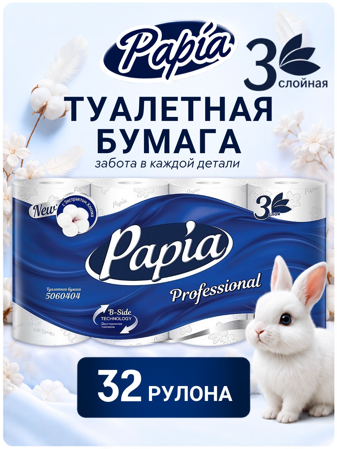 Туалетная бумага Papia Professional 3 слоя, 32 рулона