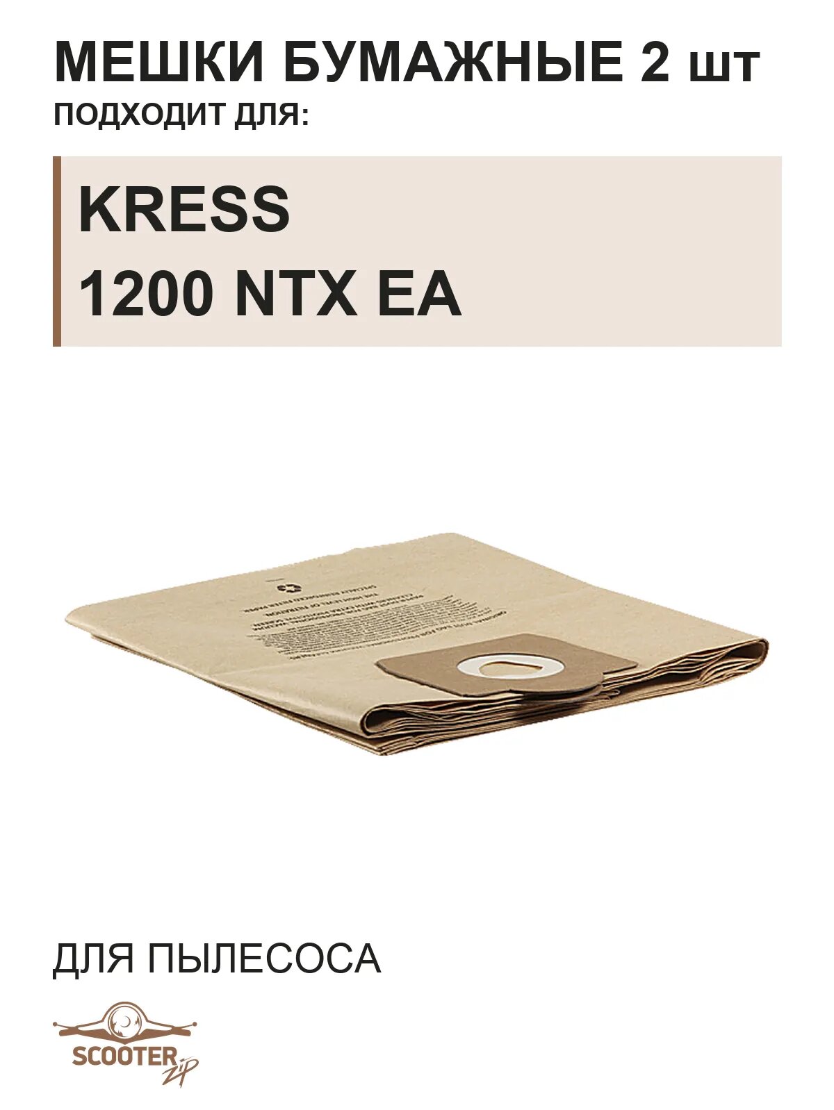 Мешки бумажные 2 шт для пылесоса KRESS 1200 NTX EA
