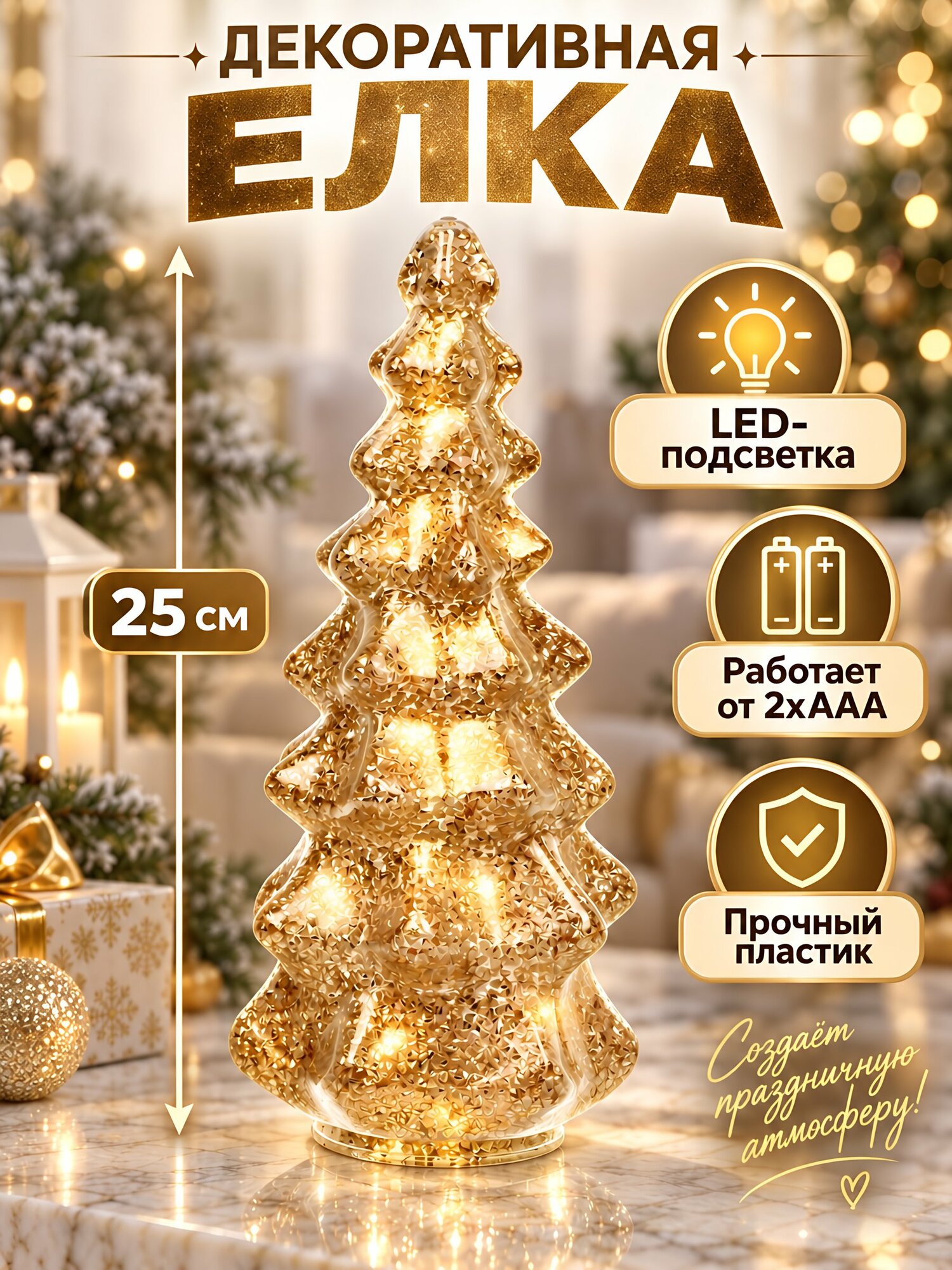 Декоративная фигурка-ёлка золотая, пластик, 25 см, с LED-подсветкой и подвеской, 2хААА
