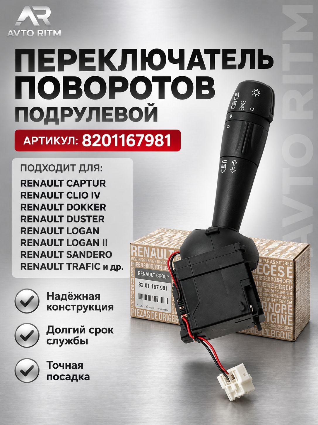 Переключатель подрулевой левый Рено Логан 2, Сандеро, Дастер, Каптюр, Клио 4, Доккер, Лоджи, Твинго / переключатель света с ПТФ 8201167981