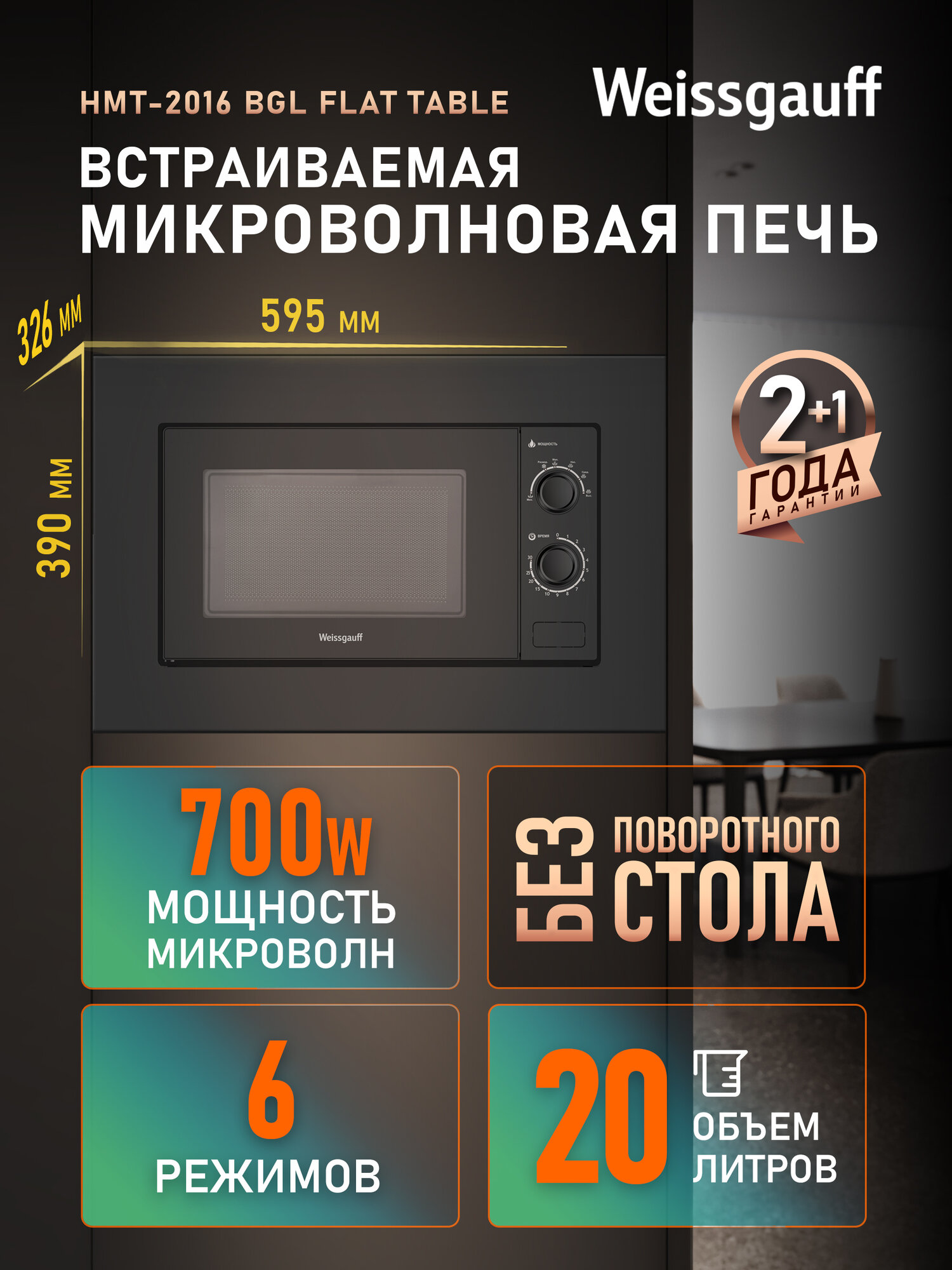 Микроволновая печь Weissgauff HMT-2016 BGL Flat Table, Объём 20 литров, Мощность 700 Вт, 6 режимов мощности