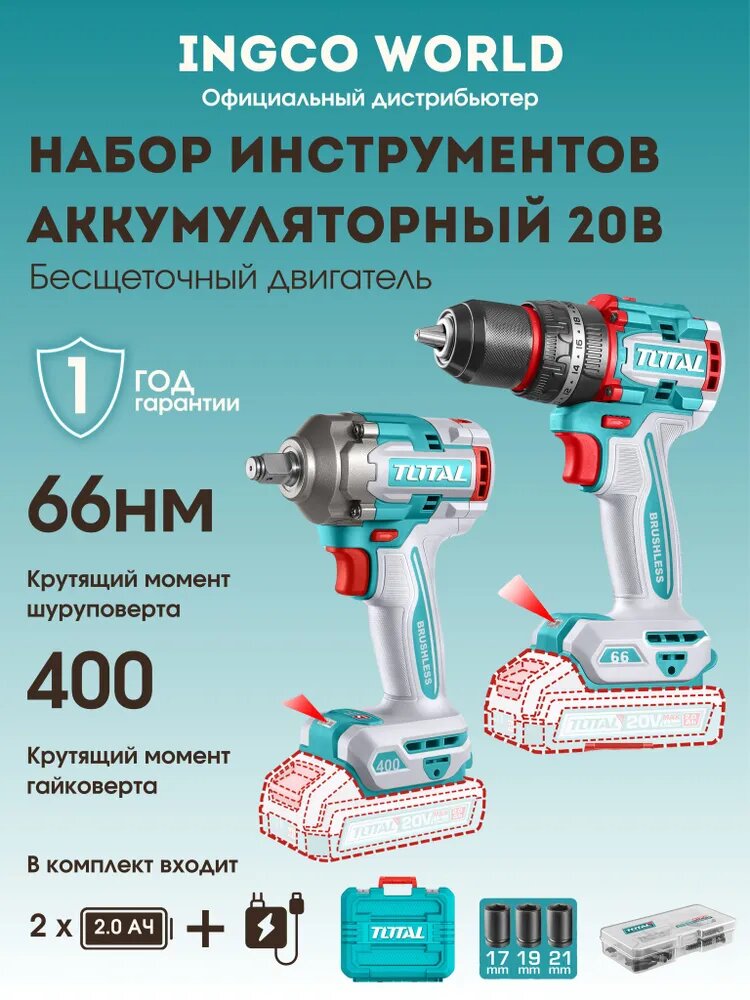 Набор инструмента аккумуляторный / гайковерт 400Нм и ударный шуруповерт 66Нм TOTAL / INGCO