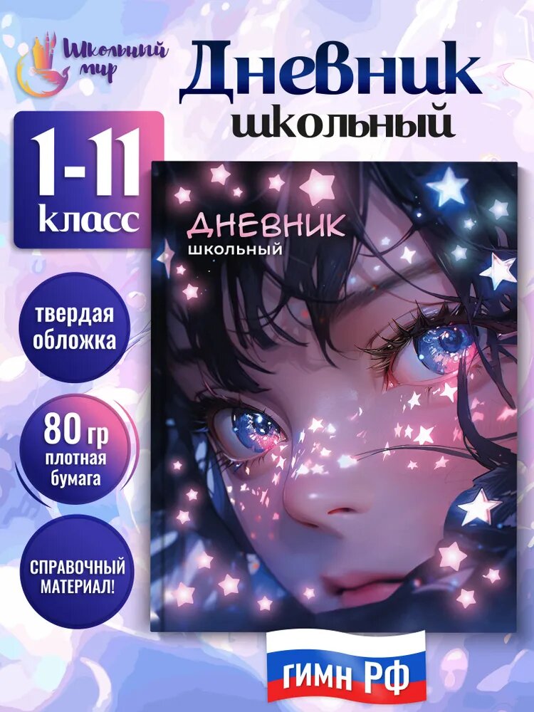 Дневник школьный для девочек 1-4 5-11 класс твердая обложка "Девушка в звёздах"