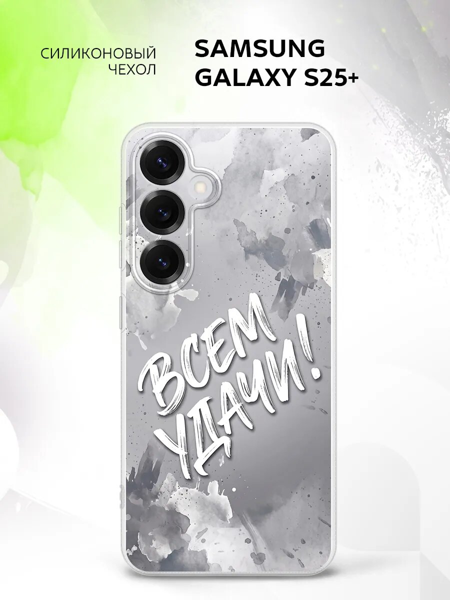 Чехол на Samsung Galaxy S25+, Самсунг Галакси С25+ бампер, противоударный, с картинкой всем удачи