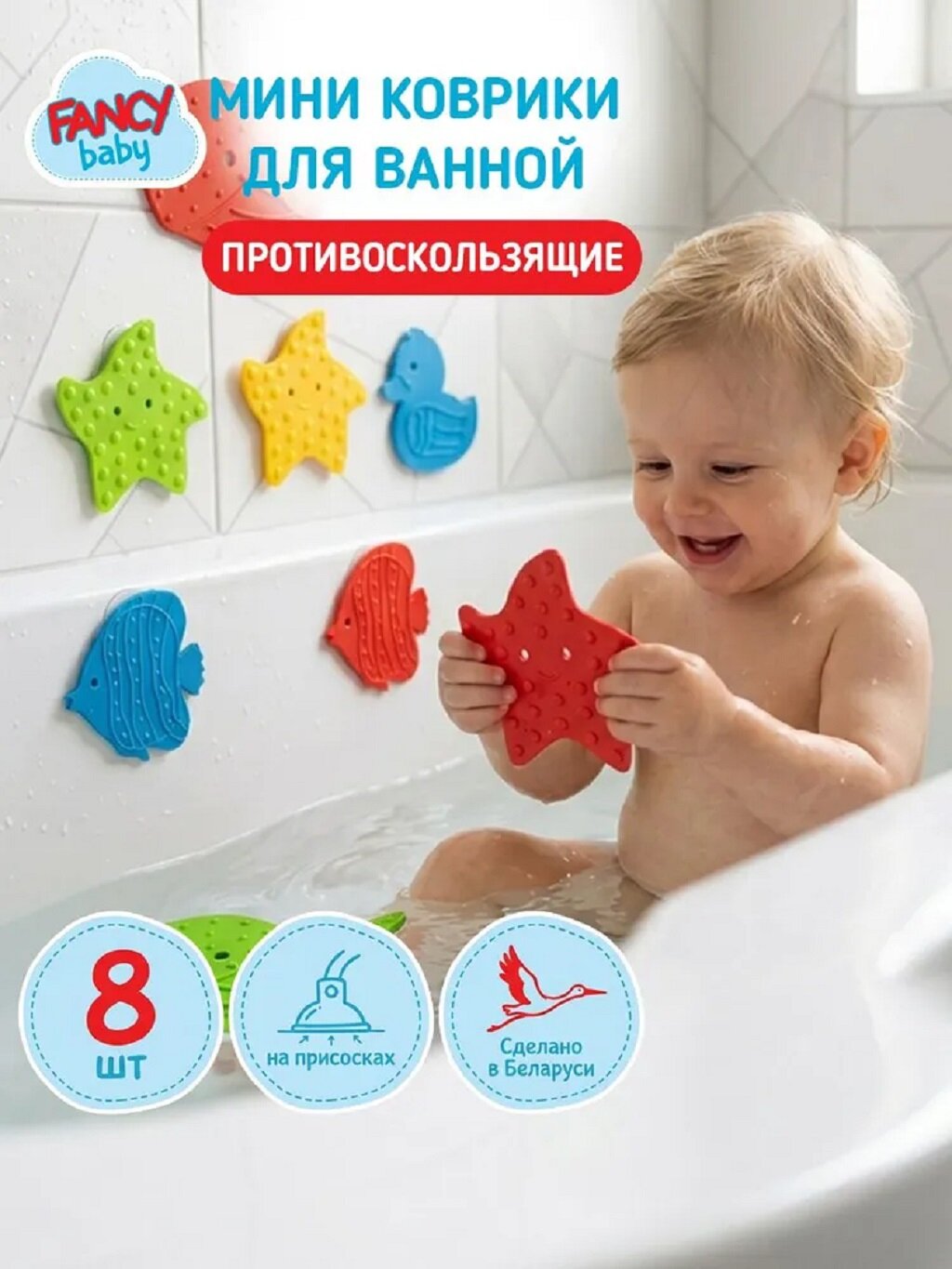 Мини - коврики для ванной Fancy Baby противоскользящие, 8шт, Детский набор игрушек для купания