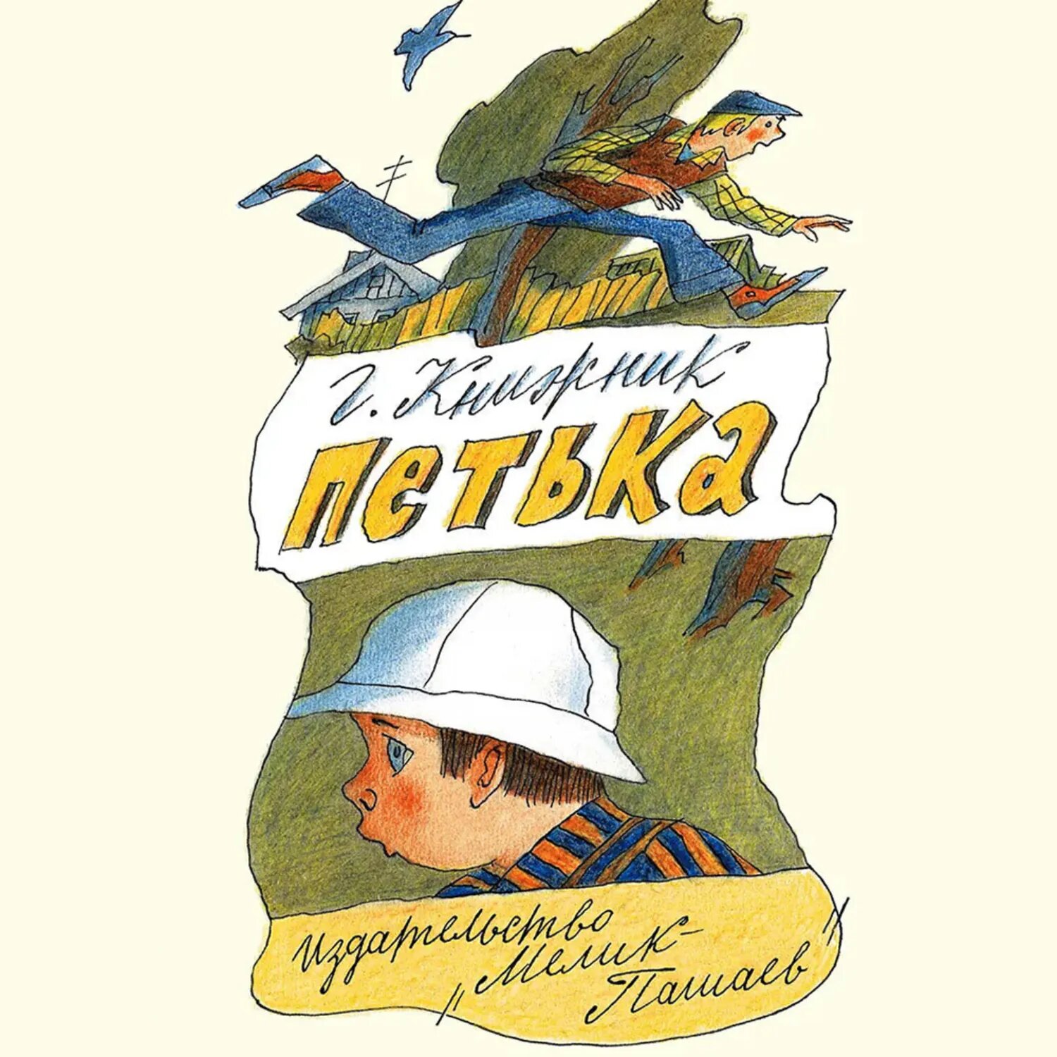 Петька [Аудиокнига]