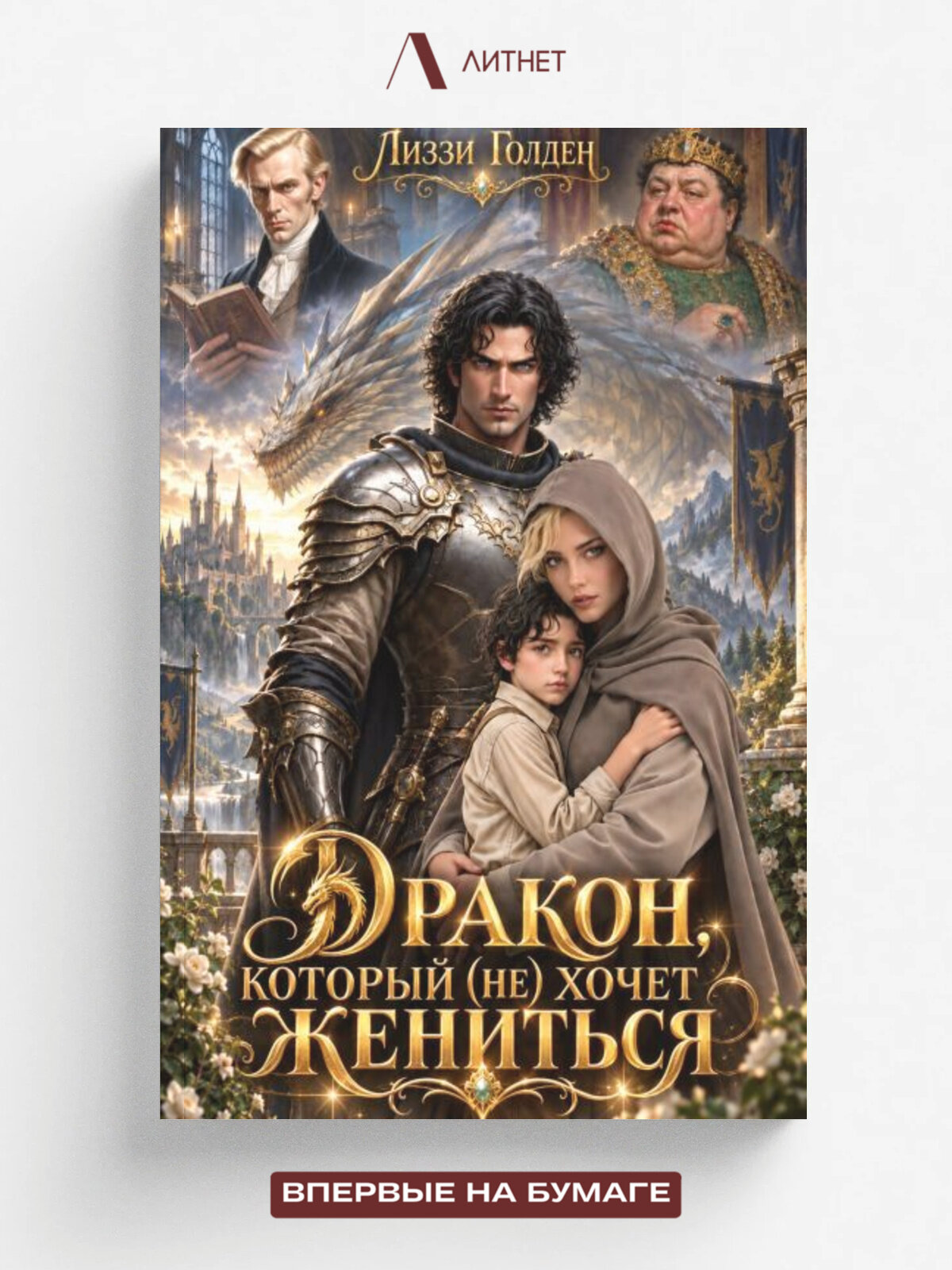 Дракон, который (не) хочет жениться | Лиззи Голден | Литнет, 2025