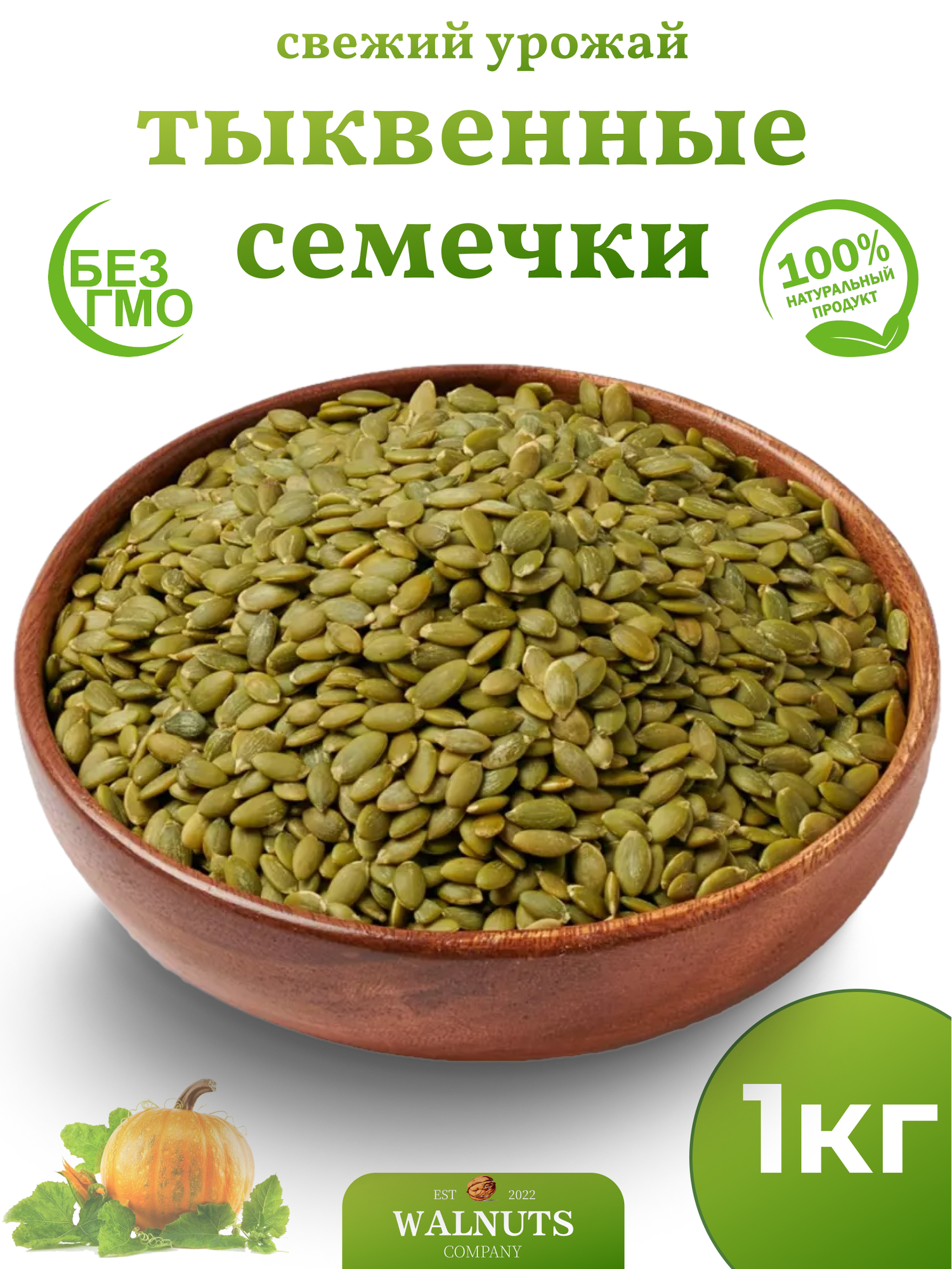 Тыквенные семечки очищенные Walnuts без обжарки 1000 грамм, свежий урожай "WALNUTS" вкусные, без горечи